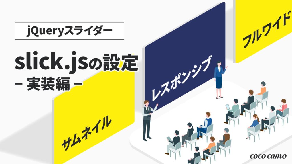 jQueryスライダー「slick.js」の実装編 | coco camo